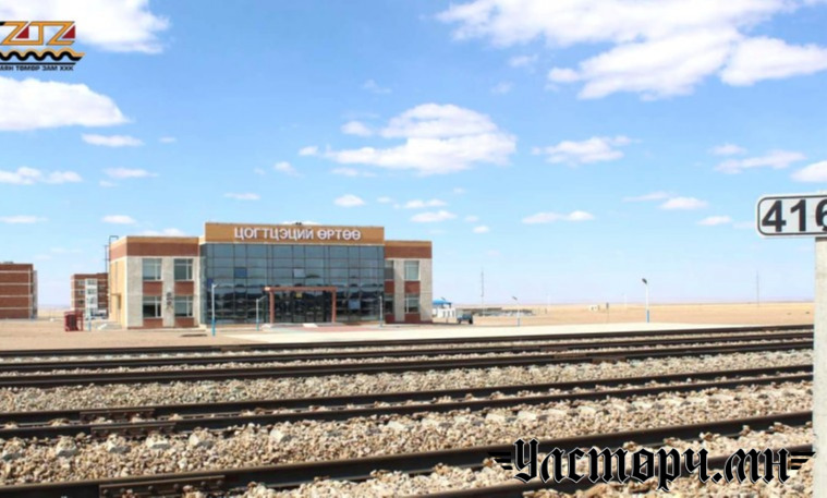 МТЗ: Монголын төмөр зам ТӨХК-ийн Төмөртэй, Цогтцэций өртөө, зөрлөгүүдэд ...