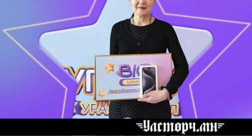 Голомт банкны Big Loyalty хөтөлбөрийн эхний азтан шагналаа гардан авлаа