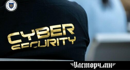 ITACTIC кибер халдлага, зөрчилд хариу үзүүлэх стратегийн команд штабын ...