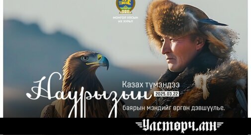 УИХ-ын дарга Д.Амарбаясгалан Наурызын баярын мэндчилгээ дэвшүүллээ